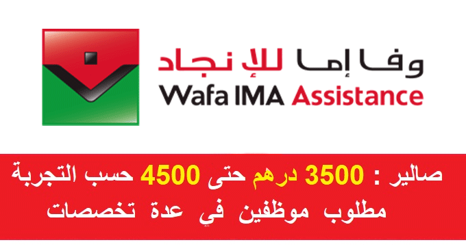 wadifa ma : براتب بين 3500 و4500 درهم.. وفا إما للإنجاد مطلوب موظفين في ...