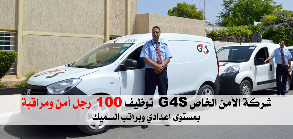 wadifa ma : أنابيك تنغير: تشغيل 100 رجل أمن ومراقبة للعمل بشركة G4S بمستوى ابتدائي او إعدادي ...