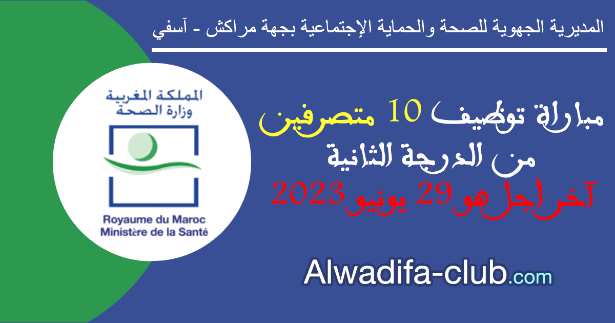 wadifa ma : المديرية الجهوية للصحة والحماية الاجتماعية مراكش – آسفي: مباراة توظيف 10 متصرفين من ...
