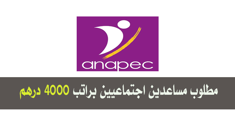 wadifa ma : أنابيك: تشغيل مساعدين اجتماعيين براتب 4000 درهم بعدة مدن - wadifa ma وظيفة ما