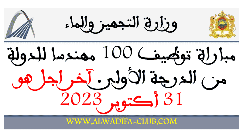 wadifa ma : وزارة التجهيز والماء: مباراة توظيف 100 مهندسا للدولة من الدرجة الأولى. آخر اجل هو 31 ...