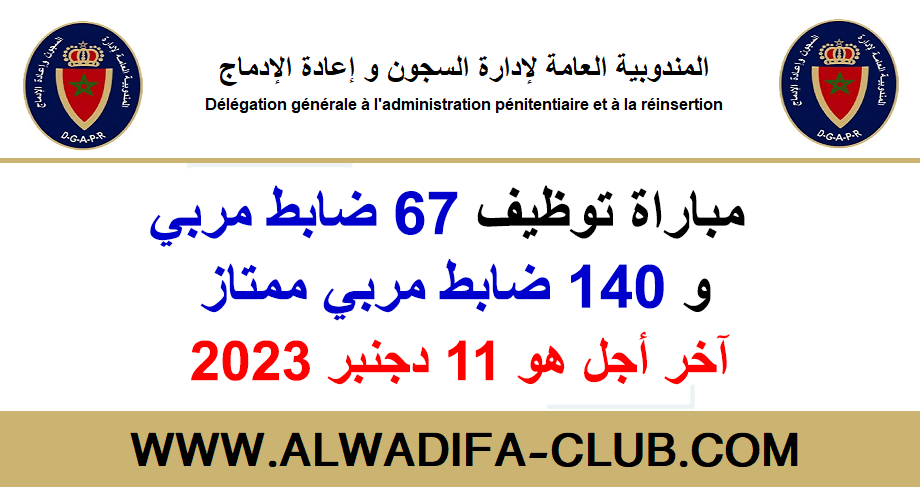 wadifa ma : المندوبية العامة لإدارة السجون وإعادة الإدماج: مباراة لتوظيف 67 ضابط مربي و140 ضابط ...
