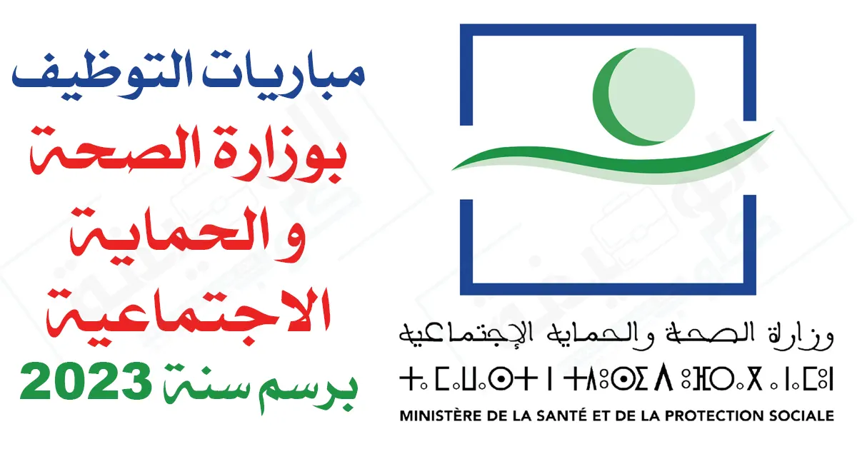 wadifa ma : Concours Ministère de la Santé 2023 (2524 Postes) - wadifa ...
