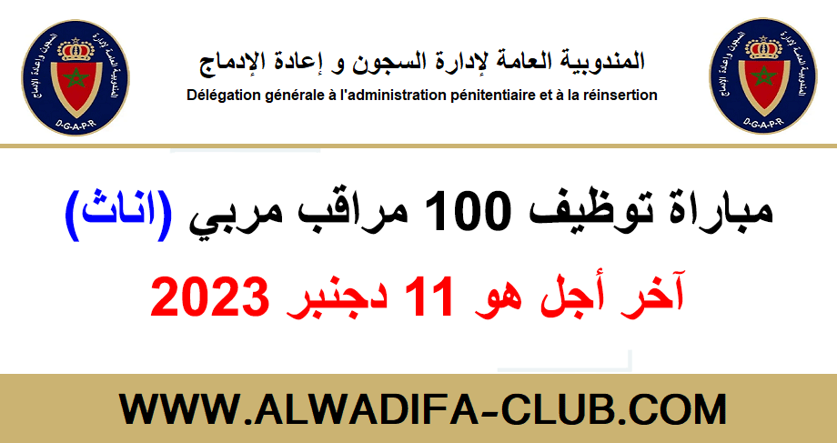 wadifa ma : المندوبية العامة لإدارة السجون وإعادة الإدماج: مباراة توظيف 100 مراقب مربی (إناث ...
