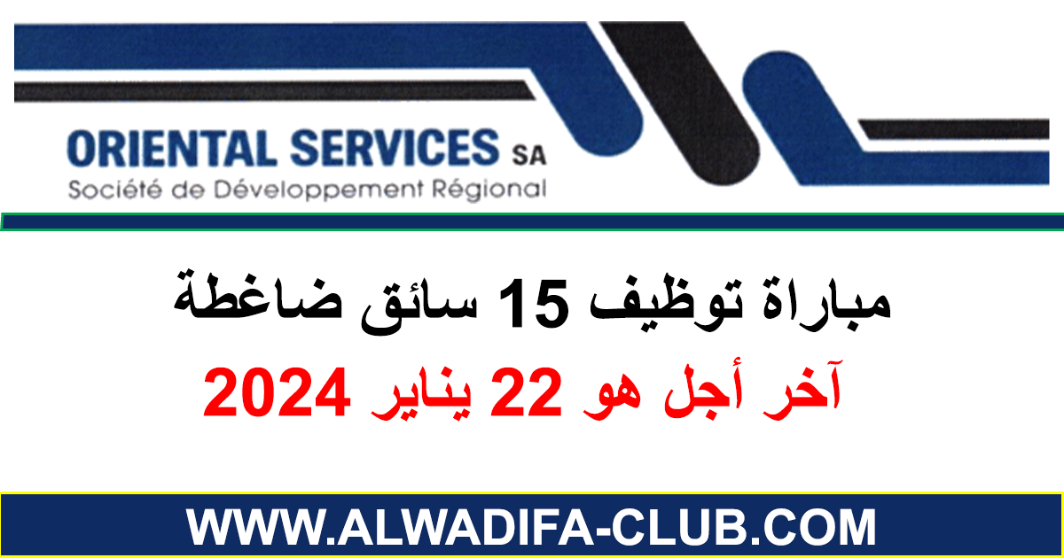 wadifa ma : شركة التنمية الجهوية “خدمات الشرق”: مباراة توظيف 15 سائق ضاغطة. آخر أجل هو 22 يناير ...