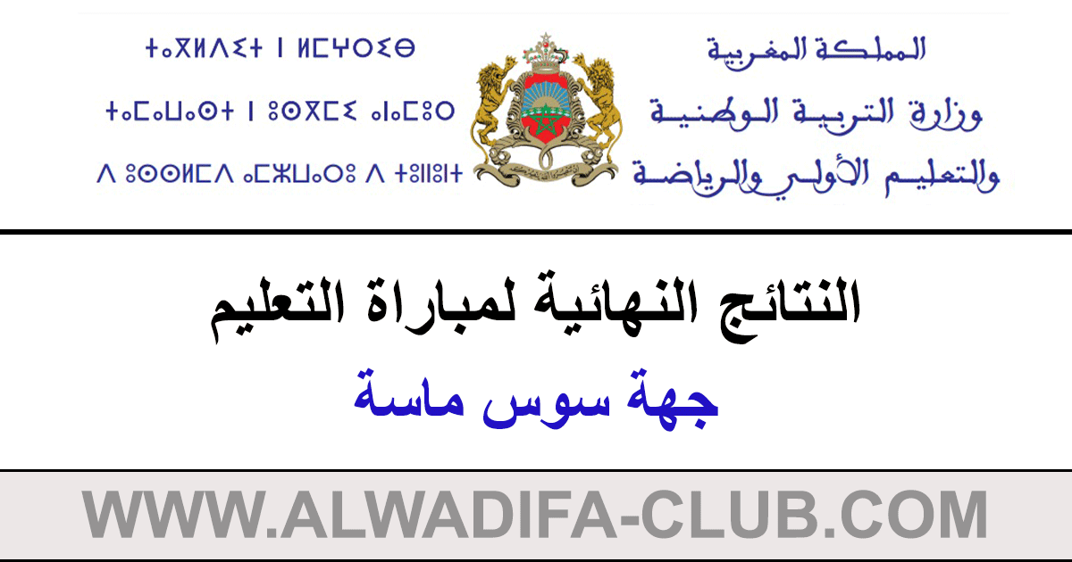 wadifa ma : النتائج النهائية لمباراة التعليم دورة 2023 جهة سوس ماسة - wadifa ma وظيفة ما