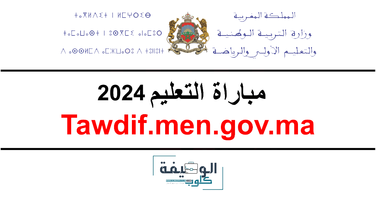 wadifa ma : التسجيل في مباراة التعليم 2024 Tawdif.men.gov.ma - wadifa ...