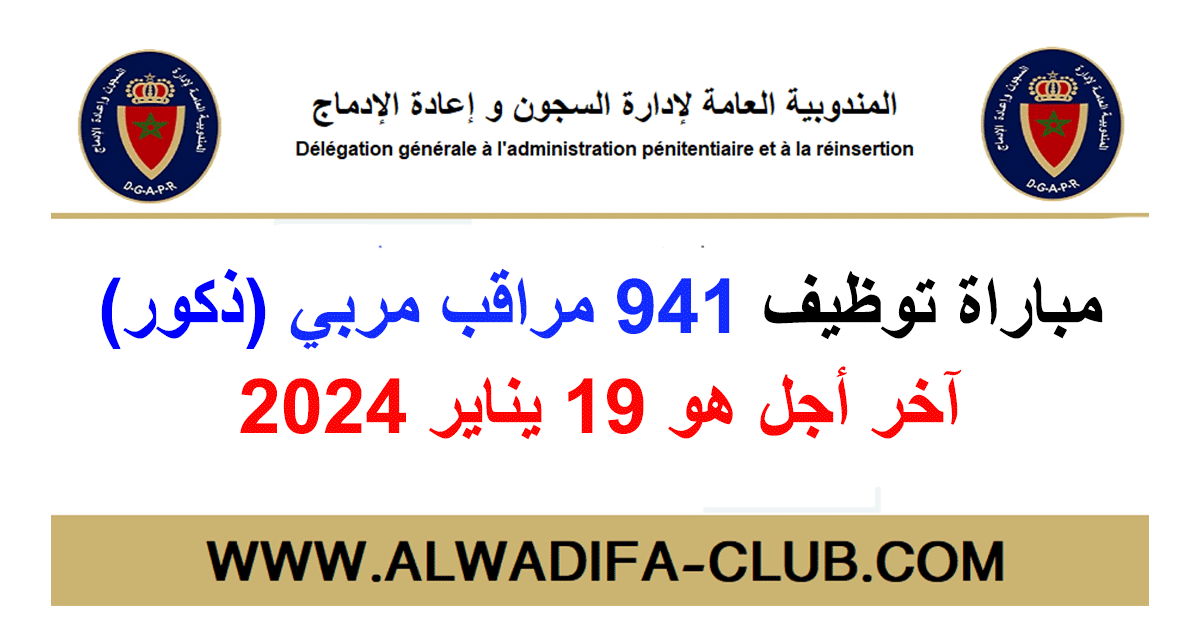 wadifa ma : المندوبية العامة لإدارة السجون وإعادة الإدماج: مباراة توظيف 941 مراقب مربي (ذكور ...