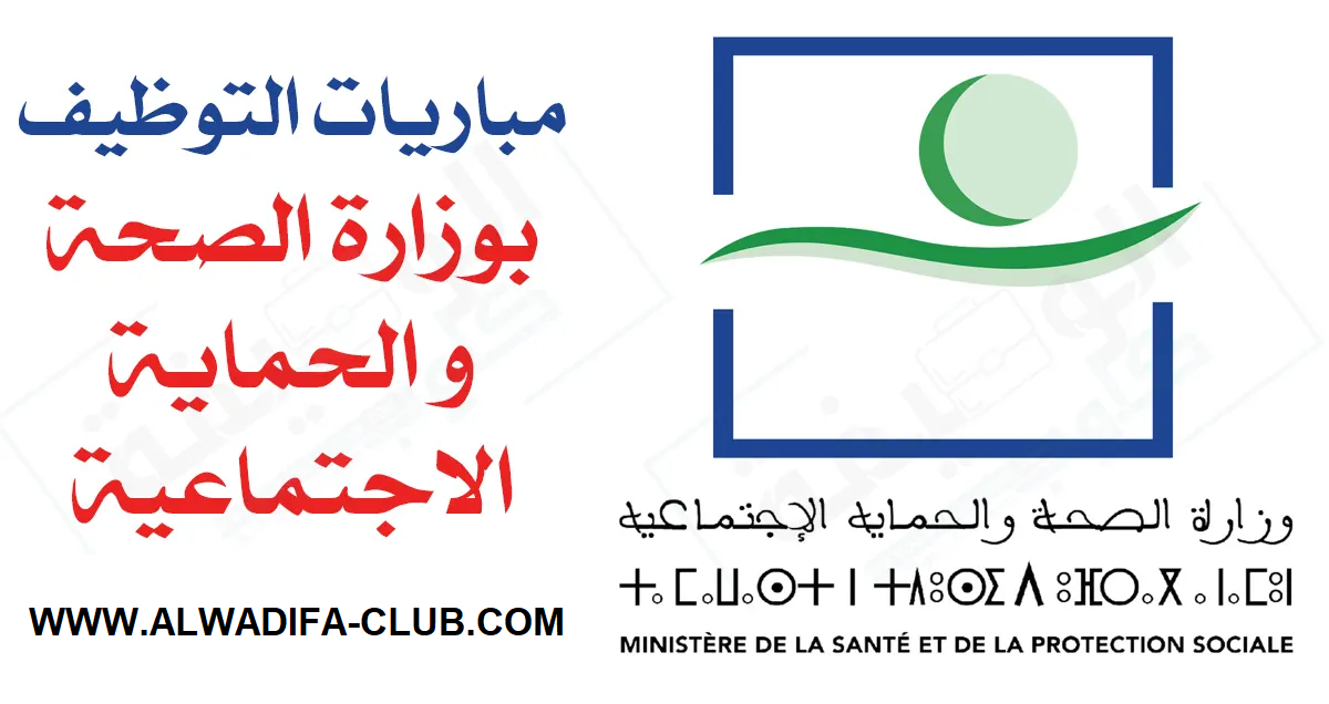 wadifa ma : وزارة الصحة والحماية الاجتماعية : مباراة توظيف 200 أستاذ محاضر من الدرجة أ. آخر أجل ...