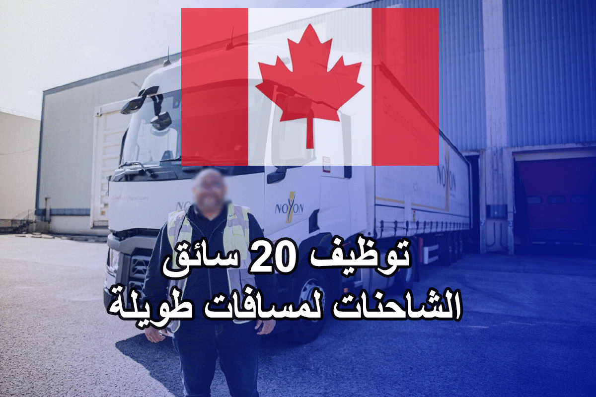 wadifa ma : أنابيك سكيلز – كندا: توظيف 20 سائق الشاحنات لمسافات طويلة بدولة كندا. آخر أجل هو ...