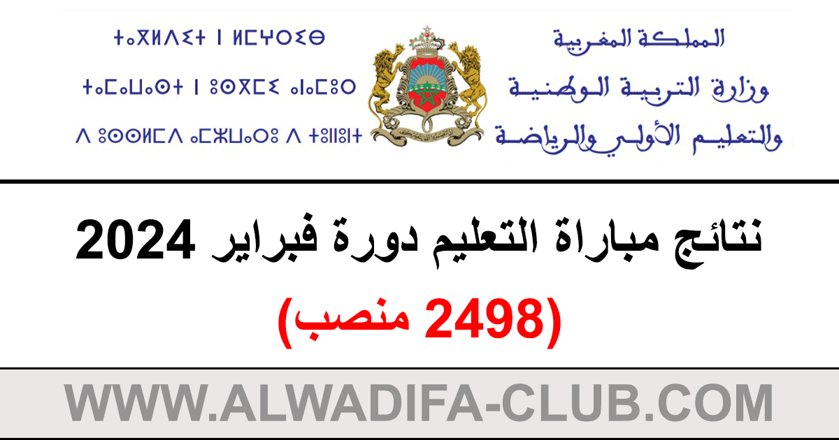 wadifa ma : نتائج مباراة التعليم دورة فبراير 2024 (2498 منصب) - wadifa ma وظيفة ما