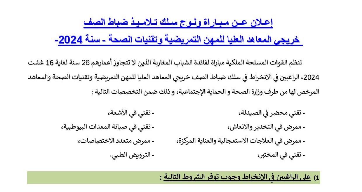 wadifa ma : مباراة القوات المسلحة الملكية 2024 ضباط الصف خريجي معاهد ...