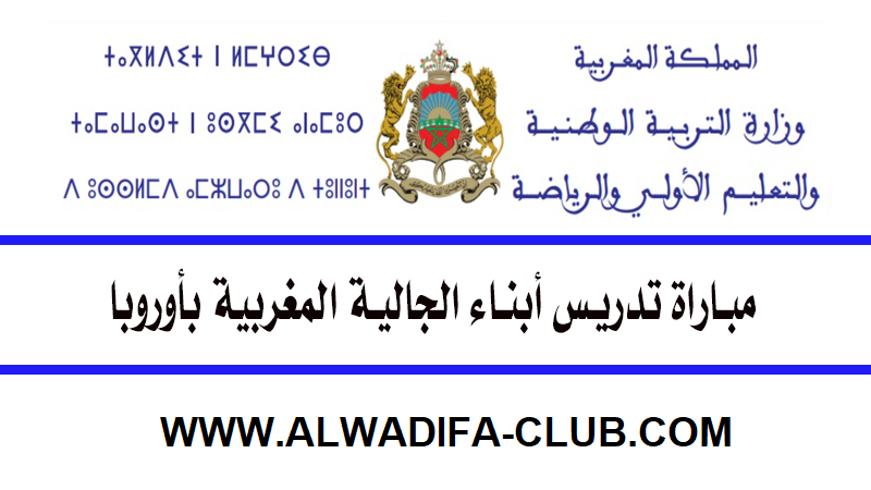 wadifa ma : مباراة تدريس أبناء الجالية المغربية بأوروبا 2024 - wadifa ...