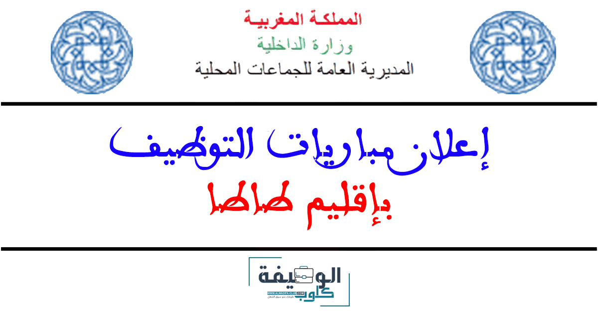 wadifa ma : مباراة توظيف 10 مناصب بإقليم طاطا 2024 - wadifa ma وظيفة ما
