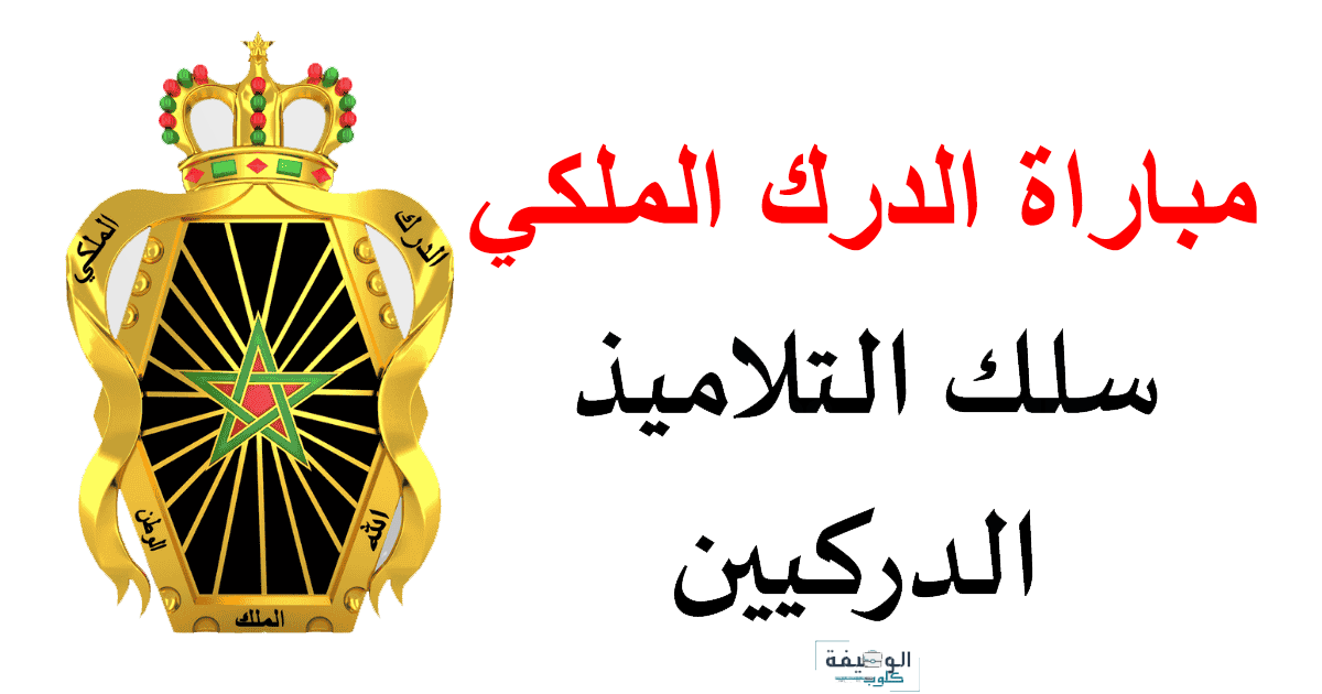wadifa ma : مباراة الدرك الملكي 2024 سلك التلاميذ الدركيين - wadifa ma وظيفة ما