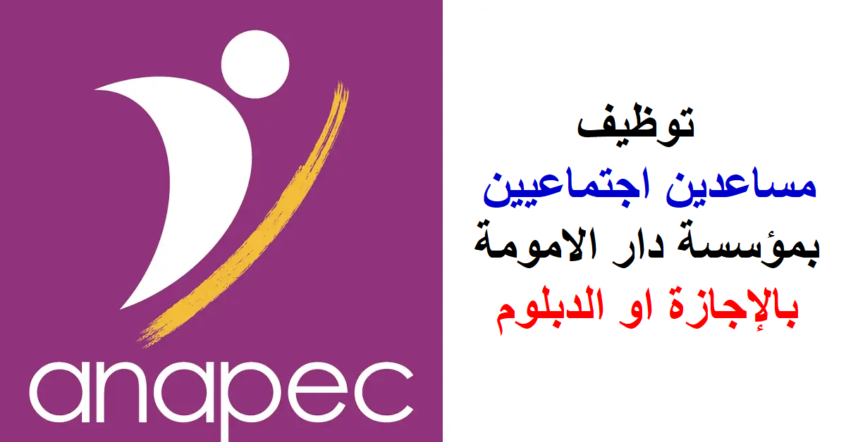 wadifa ma : الوكالة الوطنية لإنعاش التشغيل والكفاءات: تشغيل مساعدين ...