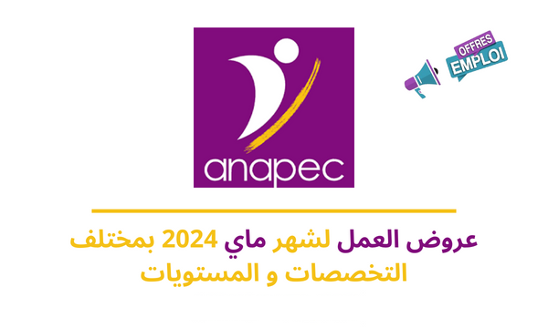 wadifa ma : عروض العمل لشهر ماي 2024 بمختلف التخصصات و المستويات و ...