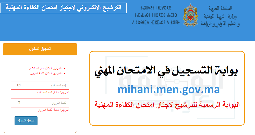 wadifa ma : التسجيل في الامتحان المهني 2024-2025 mihani.men.gov.ma ...