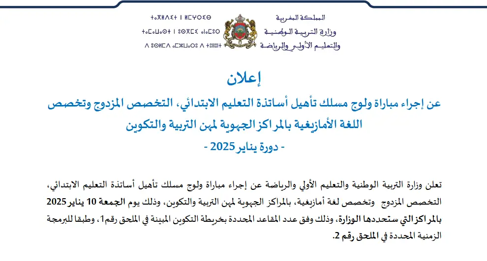 wadifa ma : مباراة التعليم دورة يناير 2025 (442 منصب) - wadifa ma وظيفة ما
