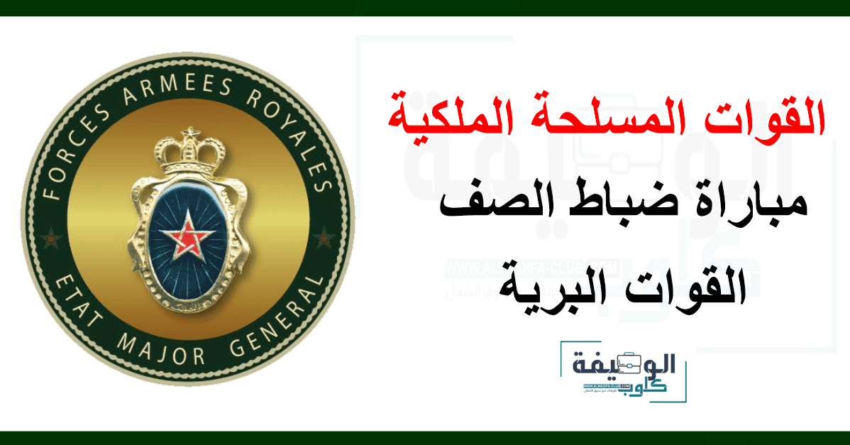 wadifa ma : القوات المسلحة الملكية: مباراة ولوج سلك تلاميذ ضباط الصف القوات البرية. آخر أجل 4 ...