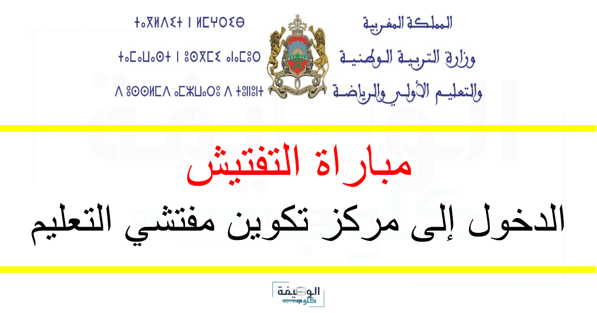 wadifa ma : مباراة التفتيش 2025 الدخول إلى مركز تكوين مفتشي التعليم ...